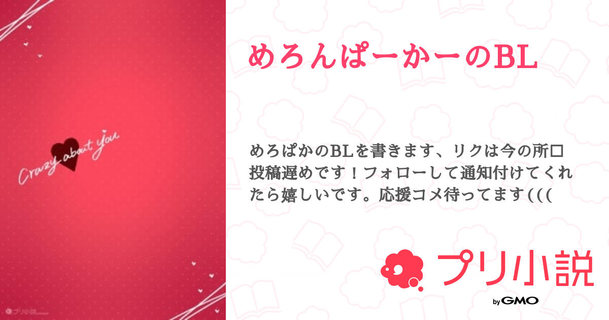 めろんぱーかーのBL - 全75話 【連載中】（みうちゃんさんの小説） | 無料スマホ夢小説ならプリ小説 byGMO